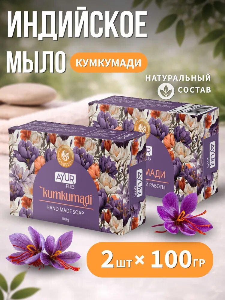 Мыло туалетное кумкумади 2 шт. по 100 г.