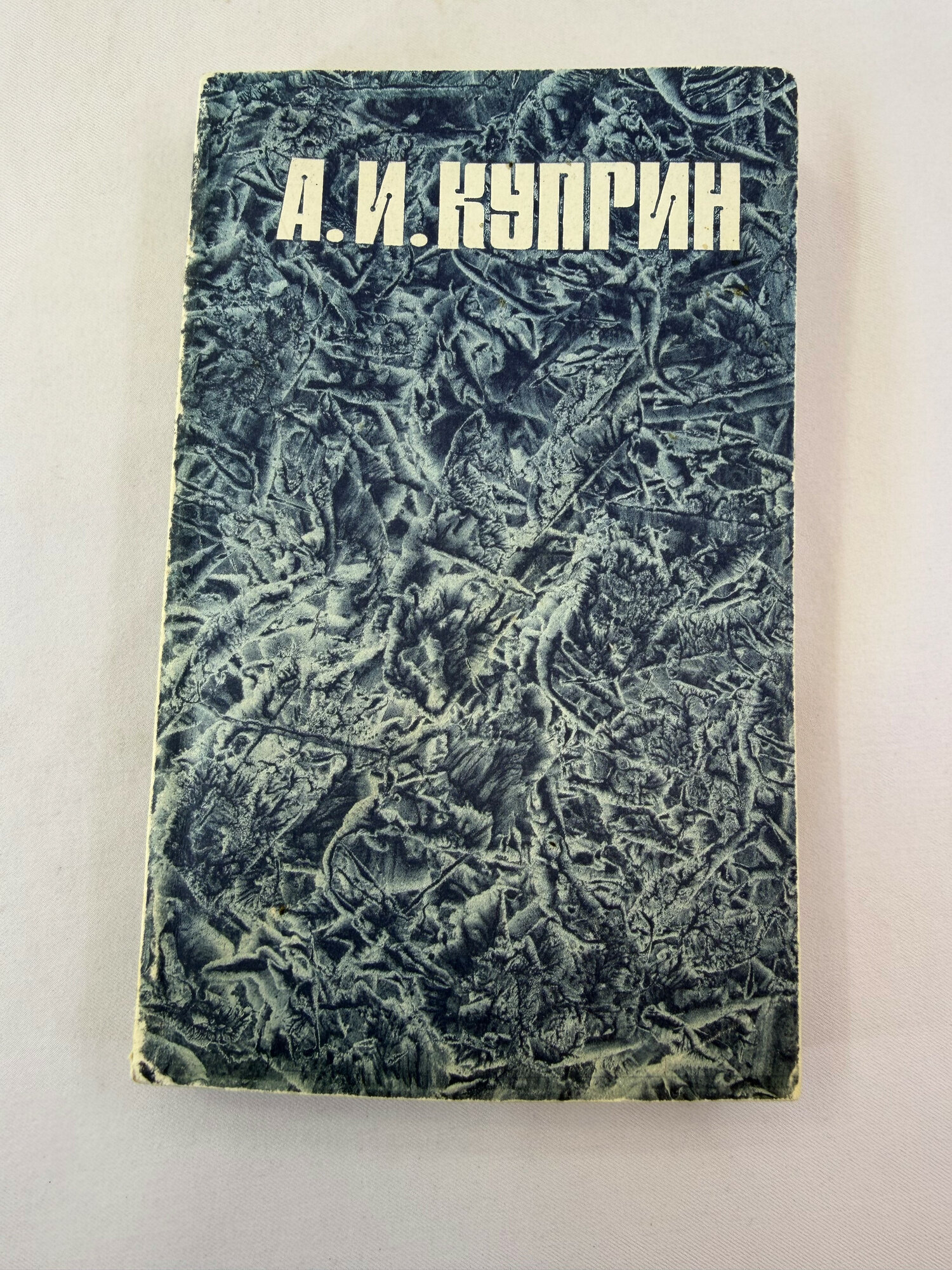 Александр Куприн. Повести. Книга СССР, классика