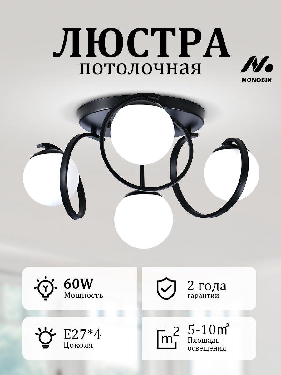 MONOBIN Люстра потолочная, на гостиная, на спальню, на кухню, E27*4