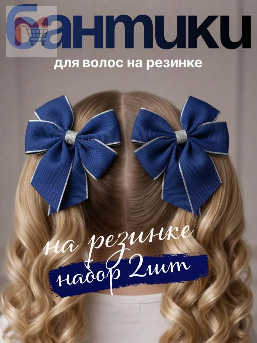 Бант для волос 2 шт, Артикул: 5577884998, Материал: Репс, Цвет: Цвет товара