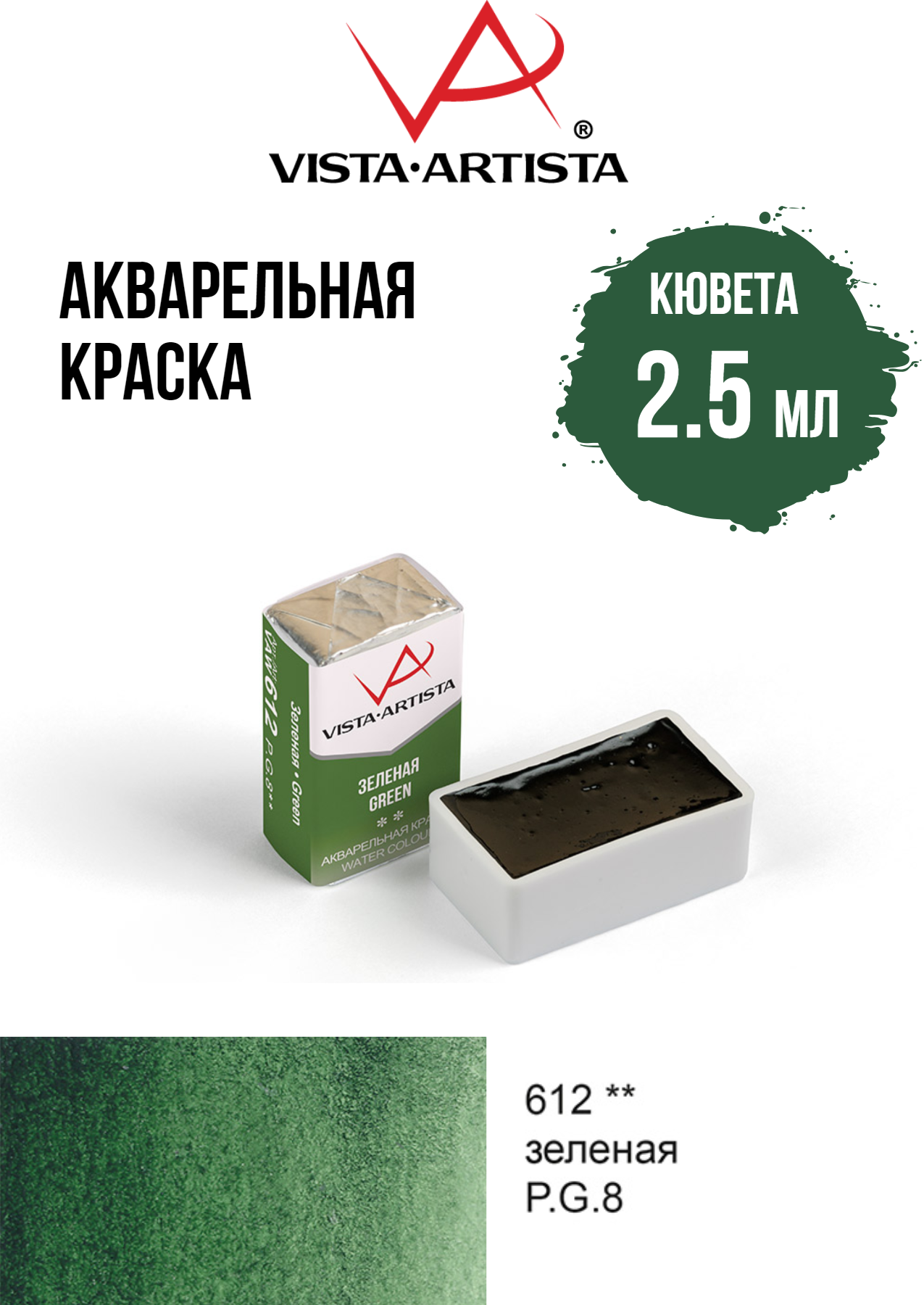 Акварель художественная 2.5 мл в кюветах "VISTA-ARTISTA" VAW 612 зеленая