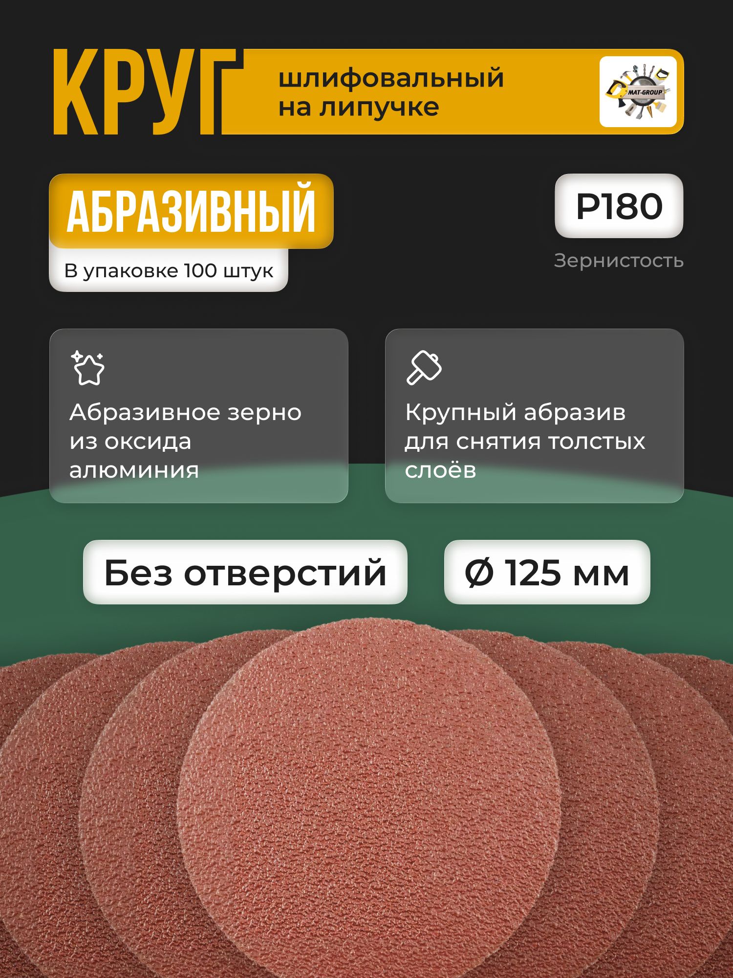 Круг абразивный под липучку 125 мм; P180 100шт Шлифовальный круг 125мм Р180
