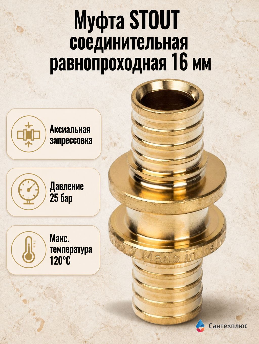 Муфта STOUT соединительная равнопроходная 16, аксиальный, SFA-0003-000016