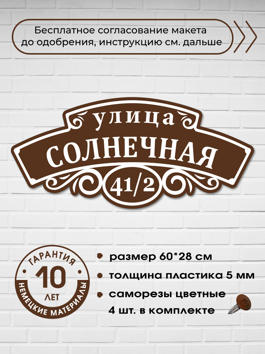 Адресная табличка на дом, коричневая, 60х28 см.