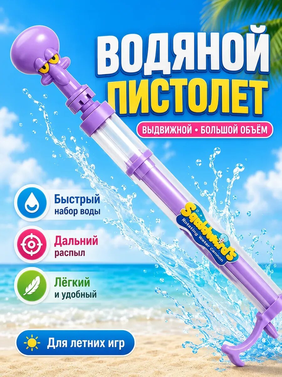 Водный пистолет шприц Сквидвард игрушка