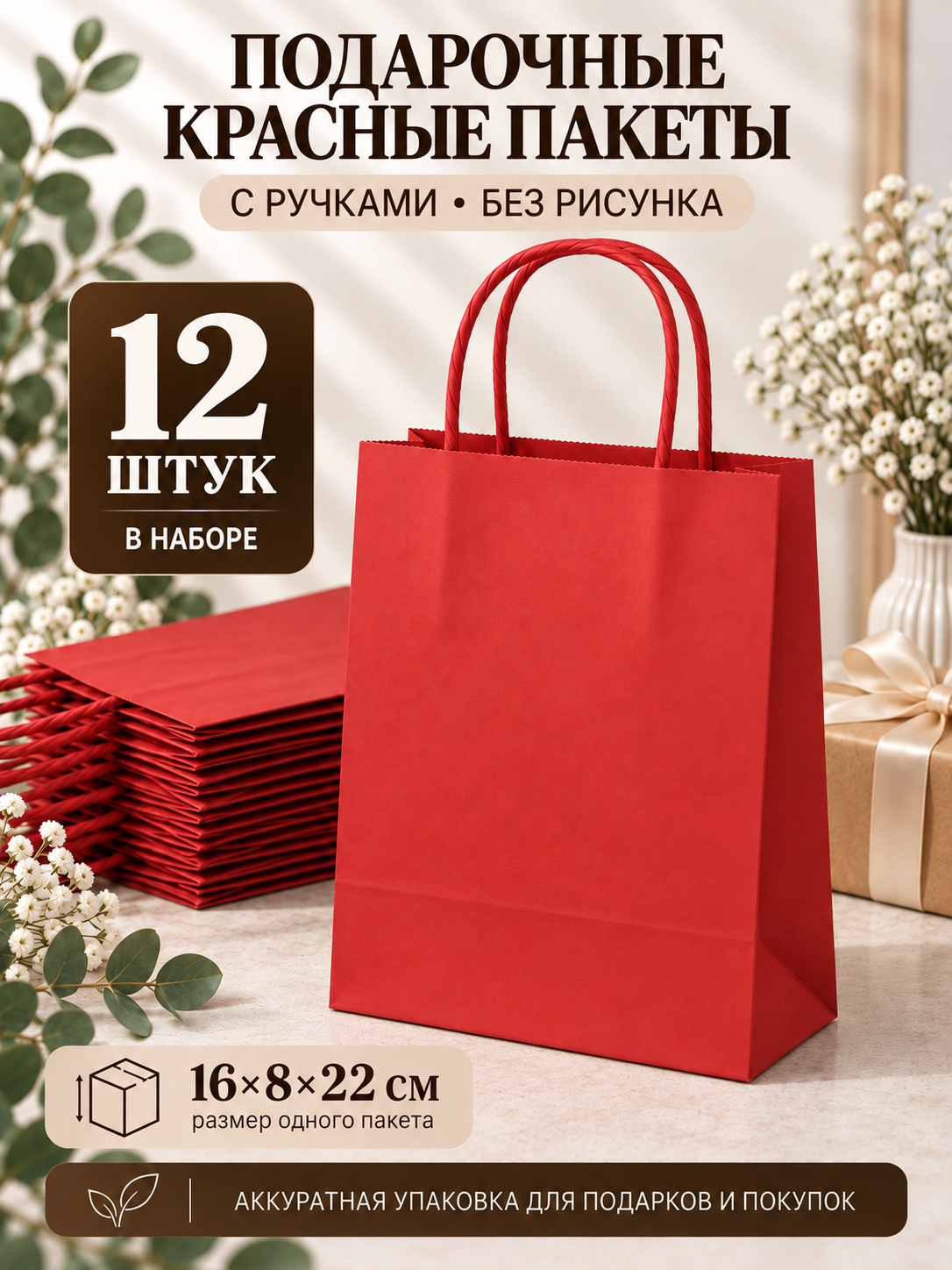 Подарочные пакеты с ручками 16х8х22 см, набор 12 шт цвет красный