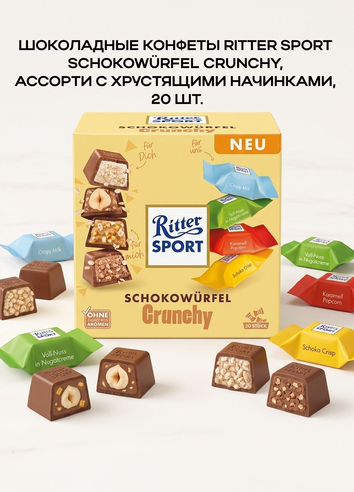 Шоколадные конфеты Ritter Sport Schokowurfel Crunchy, ассорти с хрустящими начинками, 20 шт.