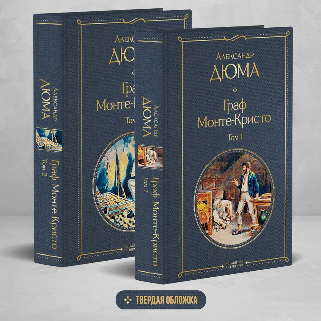 Граф Монте-Кристо. Комплект из 2-х книг. Книги классика