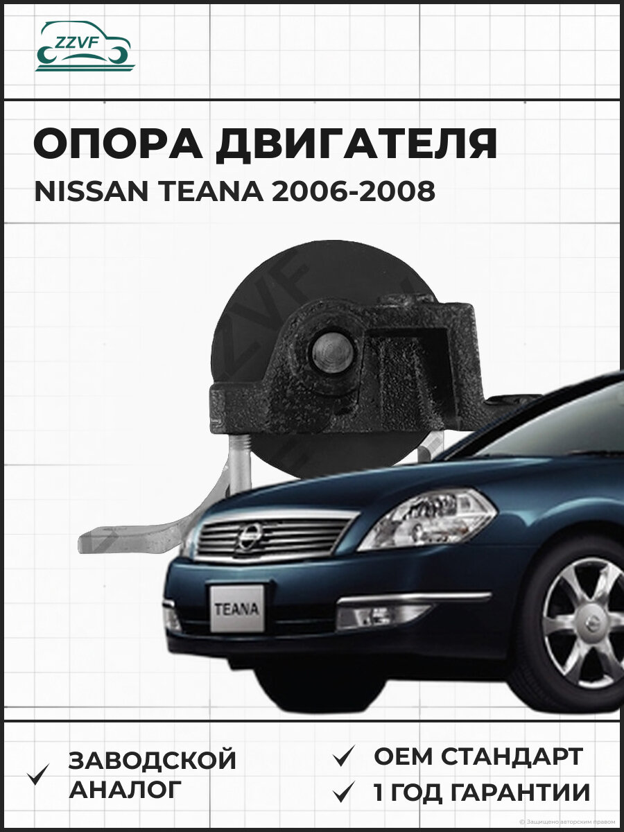 Опора двигателя правая ZZVF ZVCA000 Nissan Teana Ниссан Тиана 2006-2008