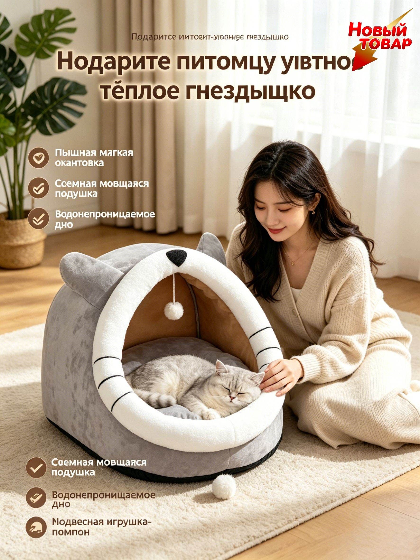 Домик-гнездышко для кошек и маленьких собак мягкий утепленный съемная подушка водонепроницаемое дно с игрушкой-помпоном