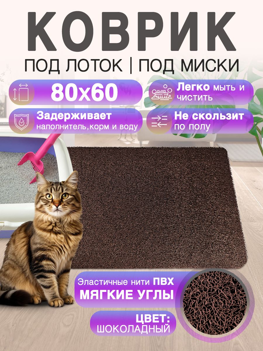 Коврик под лоток и миску для кошек 80 на 60 ПВХ "Лапша" с мягкими, скругленными углами