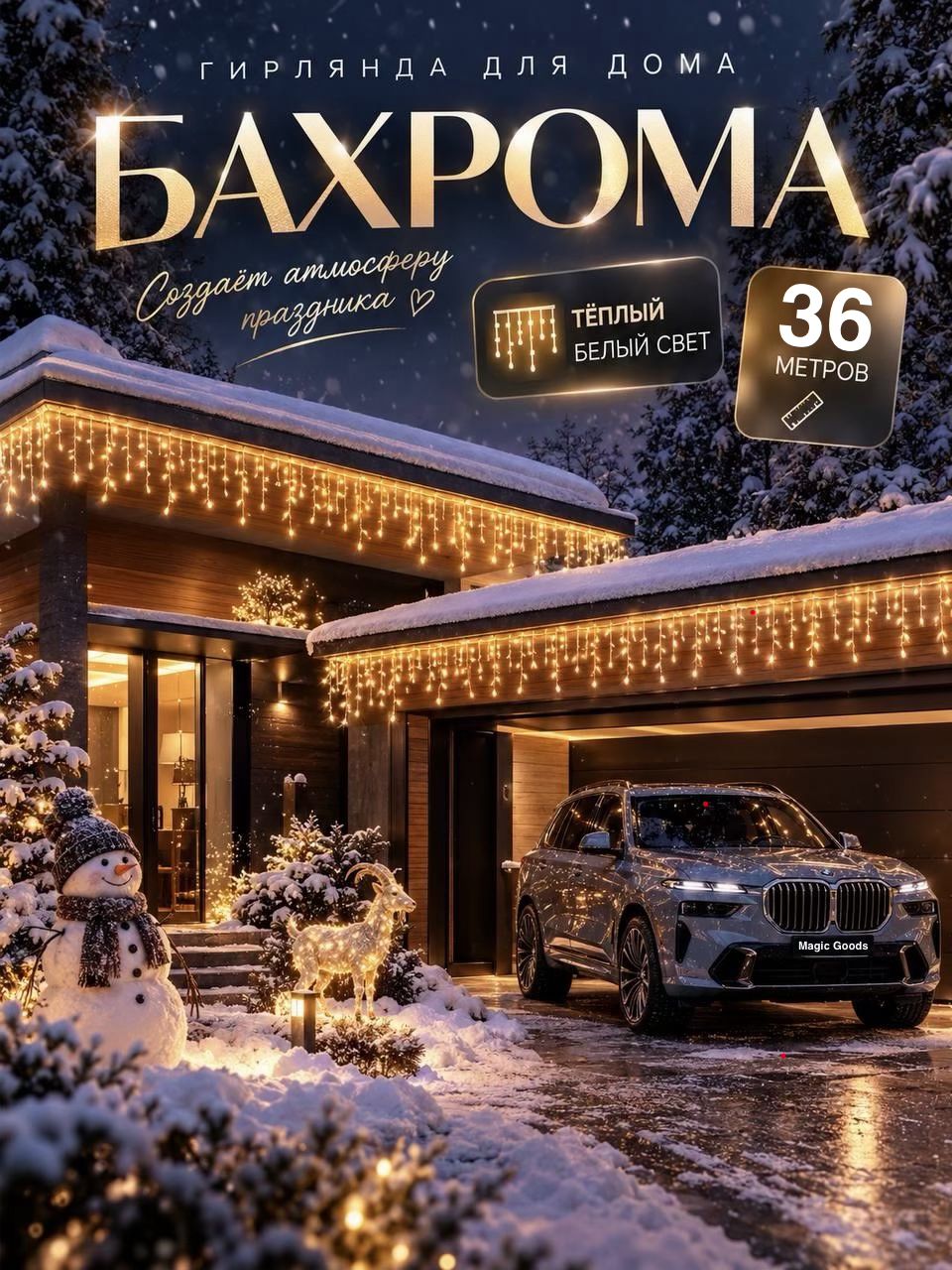 Гирлянда уличная Бахрома 36 м желтая, Magic Goods, новогоднее украшение для дома