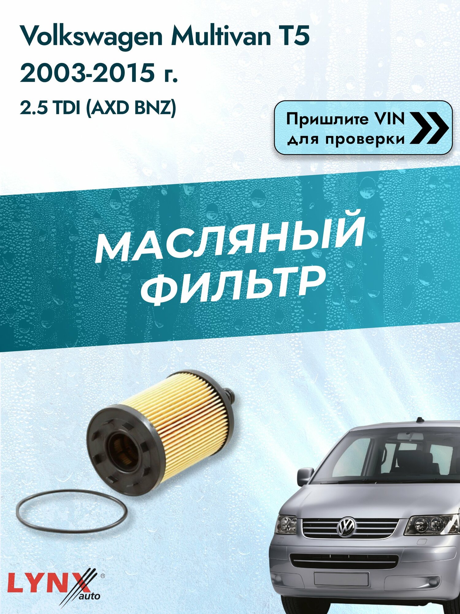 Масляный фильтр на Volkswagen Multivan T5 / 2003-2015г./ Двигатель 2.5 (AXD) (LО-1003). Фольксваген Мультивен / LYNXauto