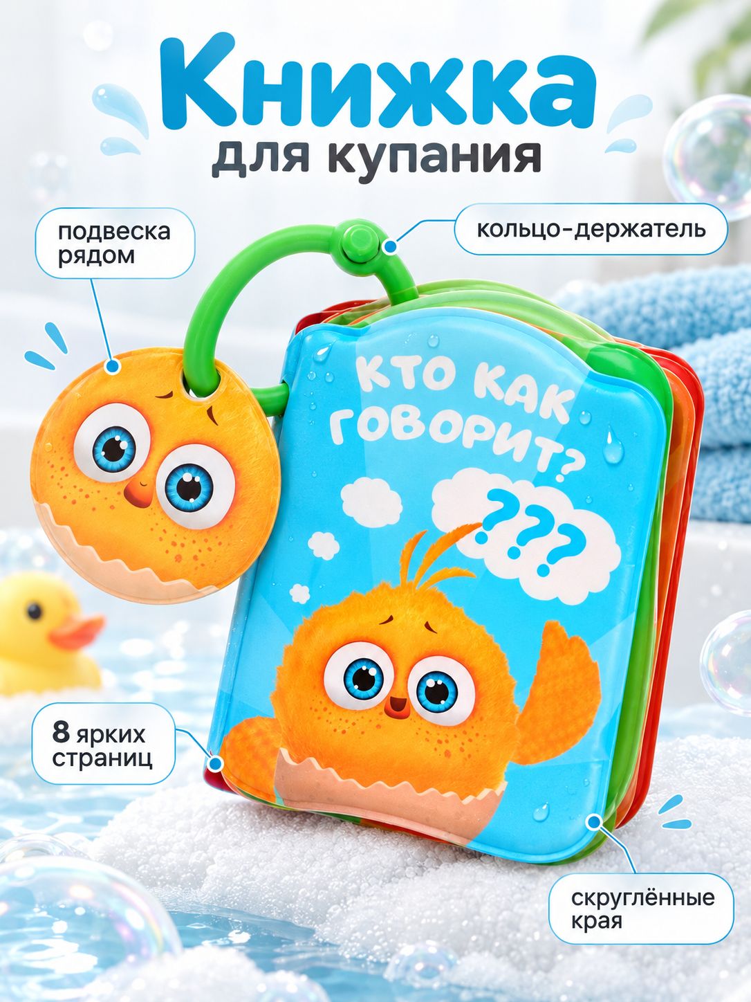Игрушки для ванной, книжка для купания, для малышей "Цып-Цып" 8 страниц