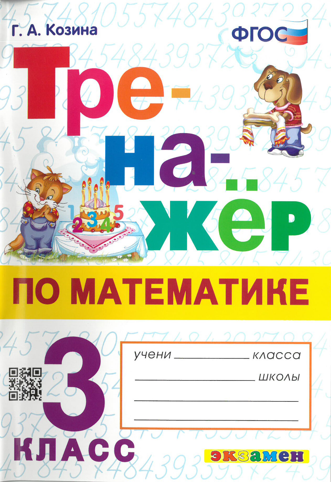 Тренажёр по математике 3 класс. Ко всем действующим учебникам. ФГОС . Издание третье, переработанное и дополненное./ Козина Г. А. / 2022 г.