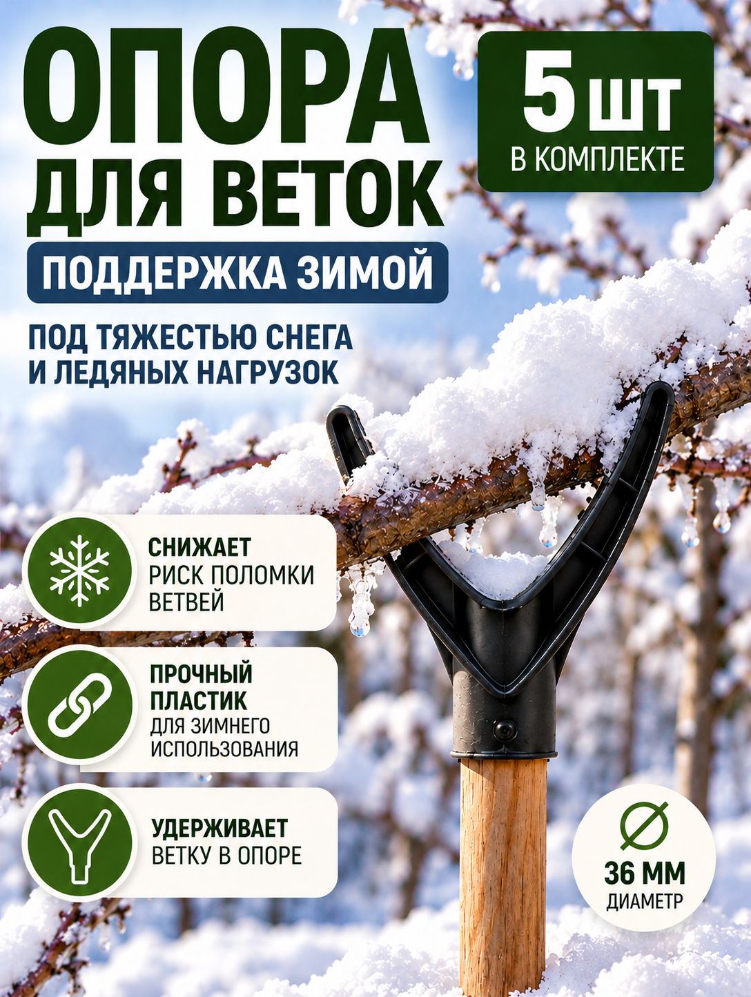 Опора подпорка для деревьев садовых Чатала 5 шт
