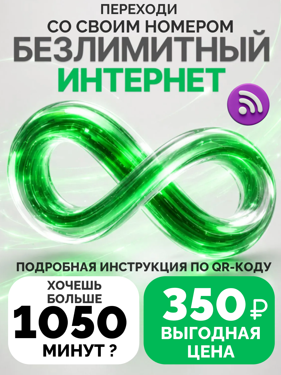Sim-карта МегаФон безлимитный интернет по России