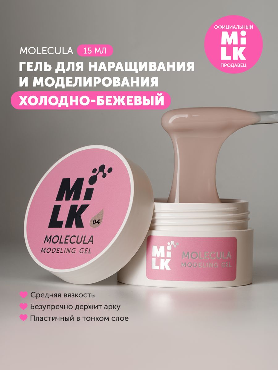 Камуфлирующий гель для наращивания ногтей Molecula №4