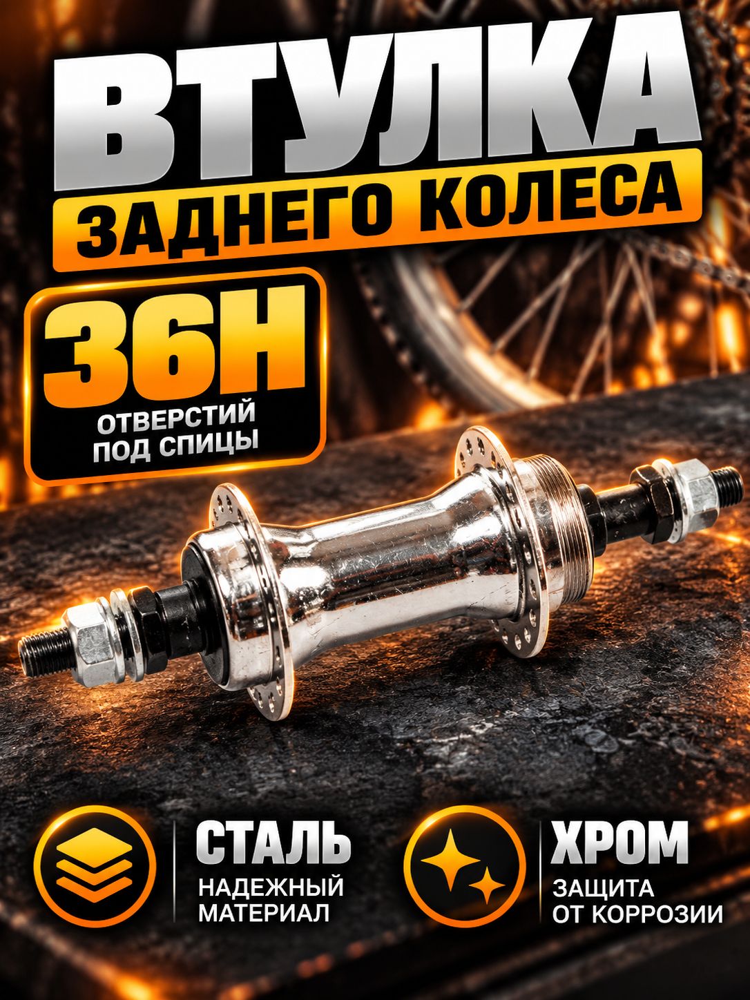 Втулка GW-09013-203R заднего колеса горный (сталь, хром)