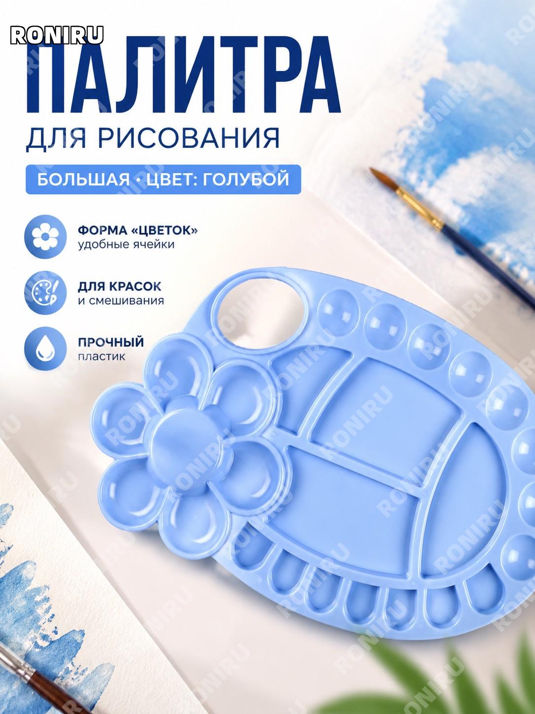 Палитра для рисования пластиковая большая синяя Мейхуа в форме цветка художественная для красок и творчества дома