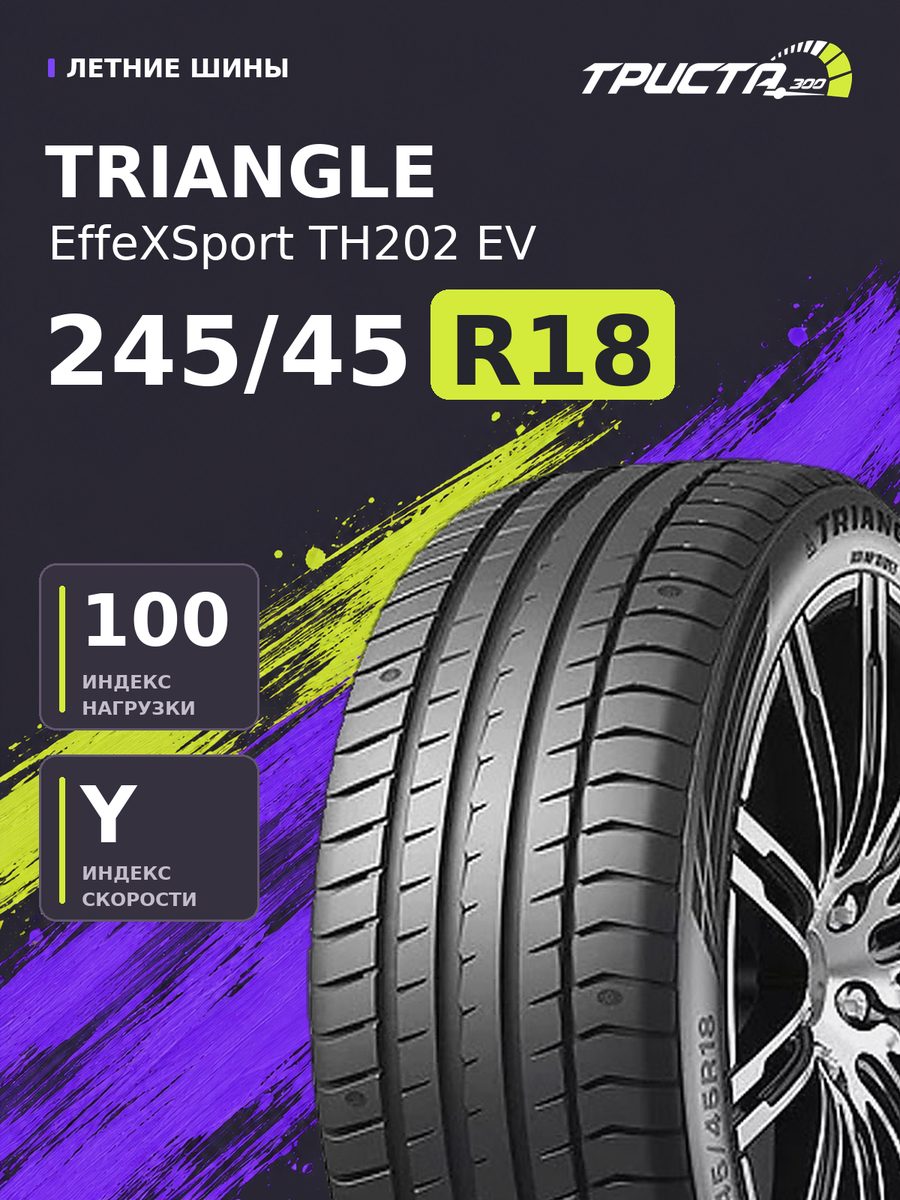 Шина Triangle Triangle EffeXSport TH202 EV 245/45R18 100Y