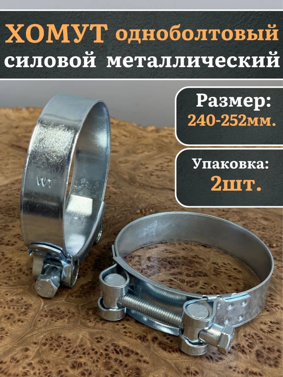 Хомут одноболтовый силовой металл 240-252 мм, 2 шт.