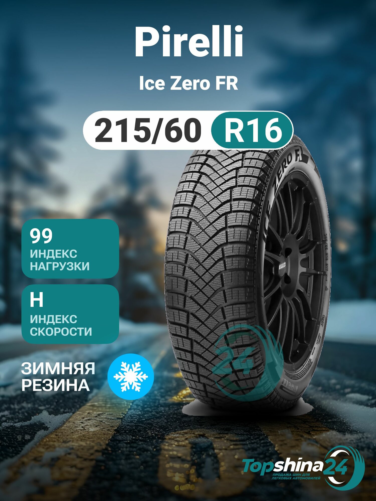 Шины зимние Pirelli Ice Zero FR 215/60 R16 H99