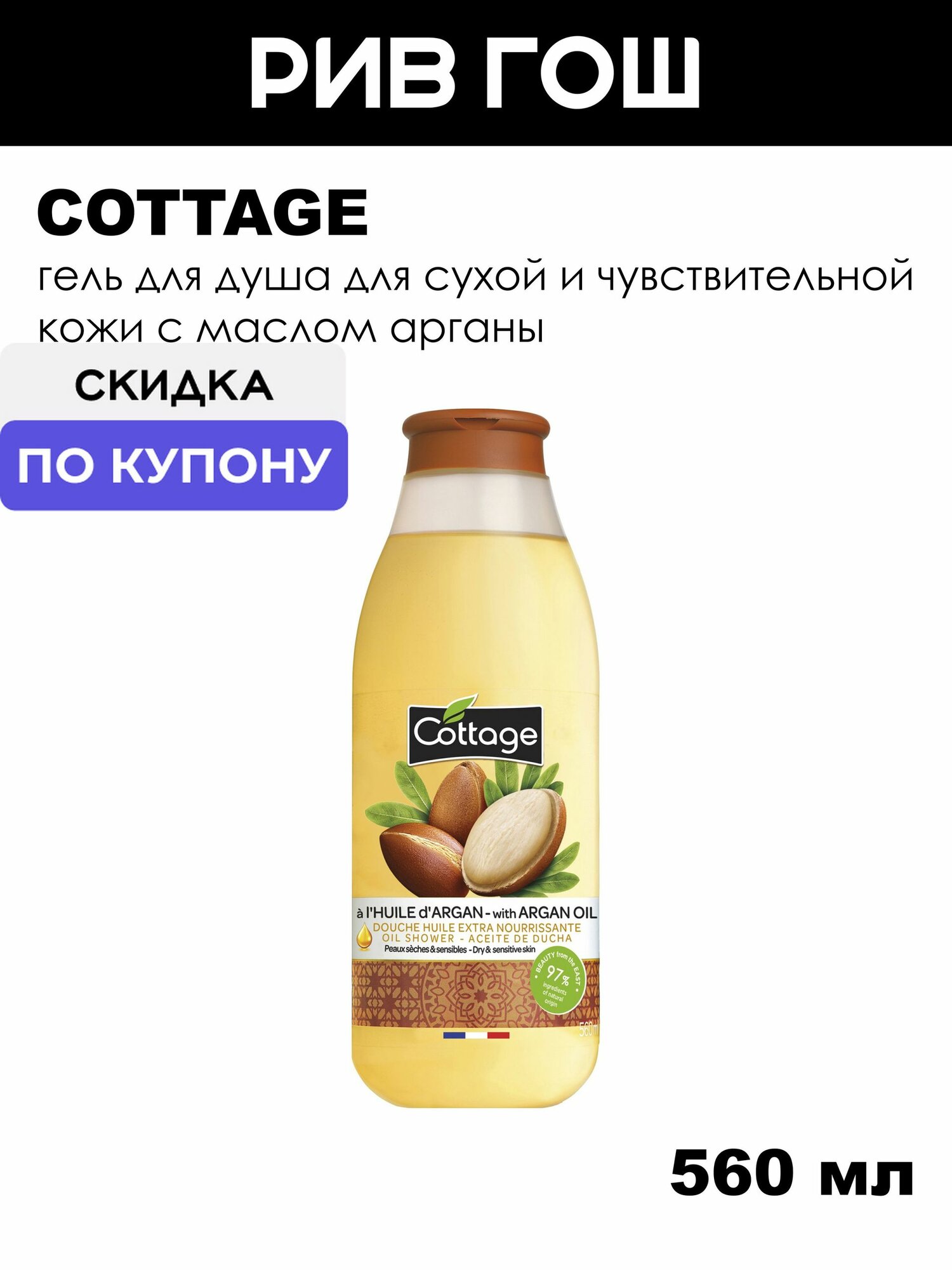 COTTAGE Гель для душа Extra Nourishing Precious Oil с маслом арганы, 560мл