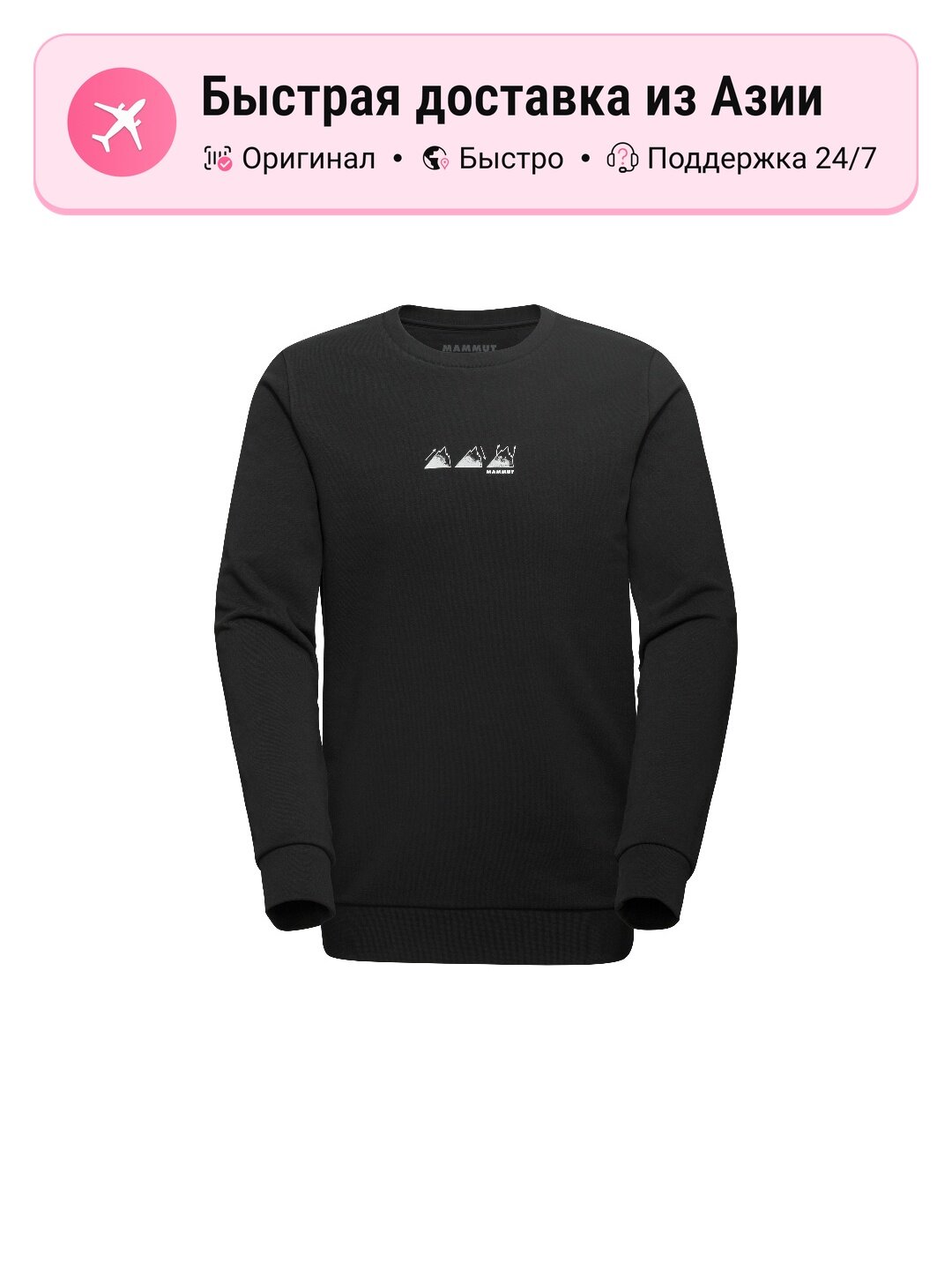 Толстовка Mammut Black Crew Neck, 1 шт.