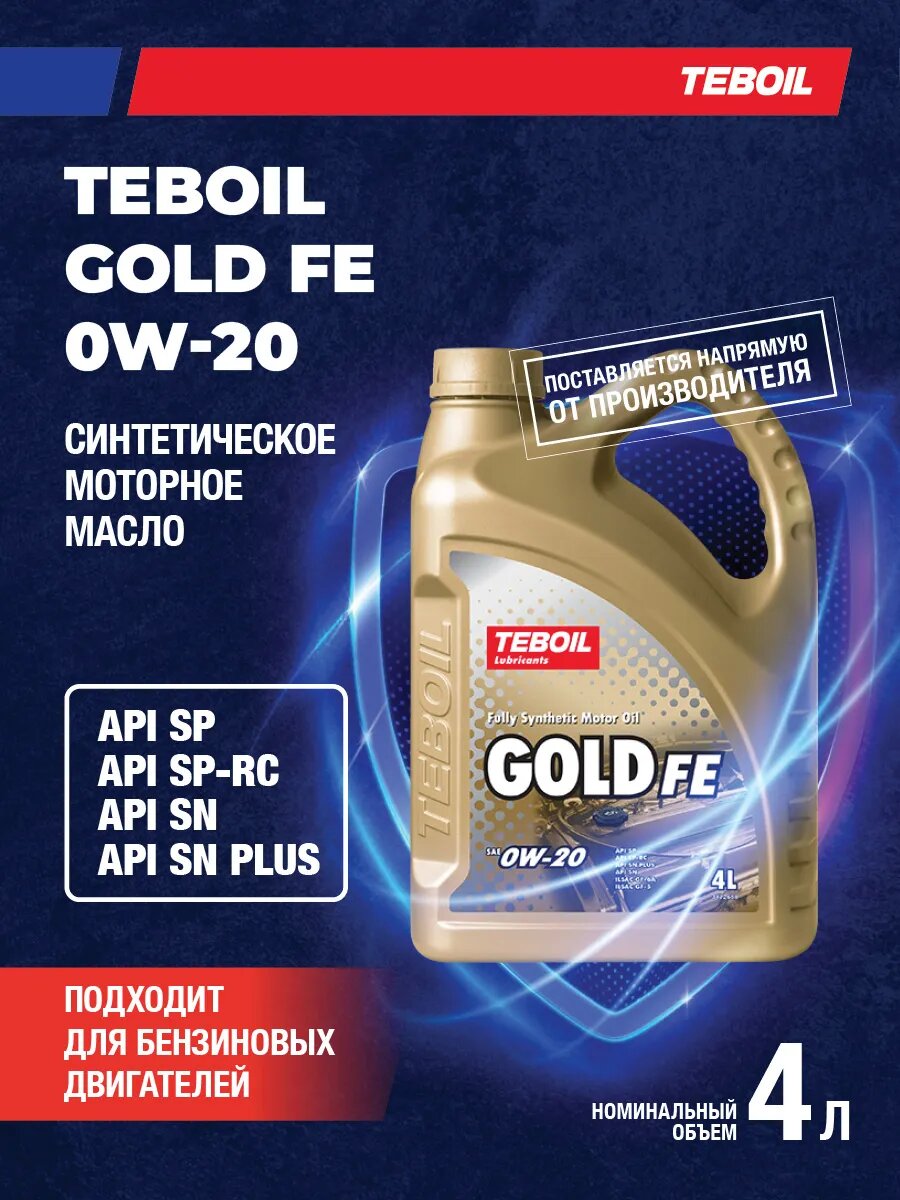 Моторное масло TEBOIL Gold FE 0W-20 синтетическое 4 л