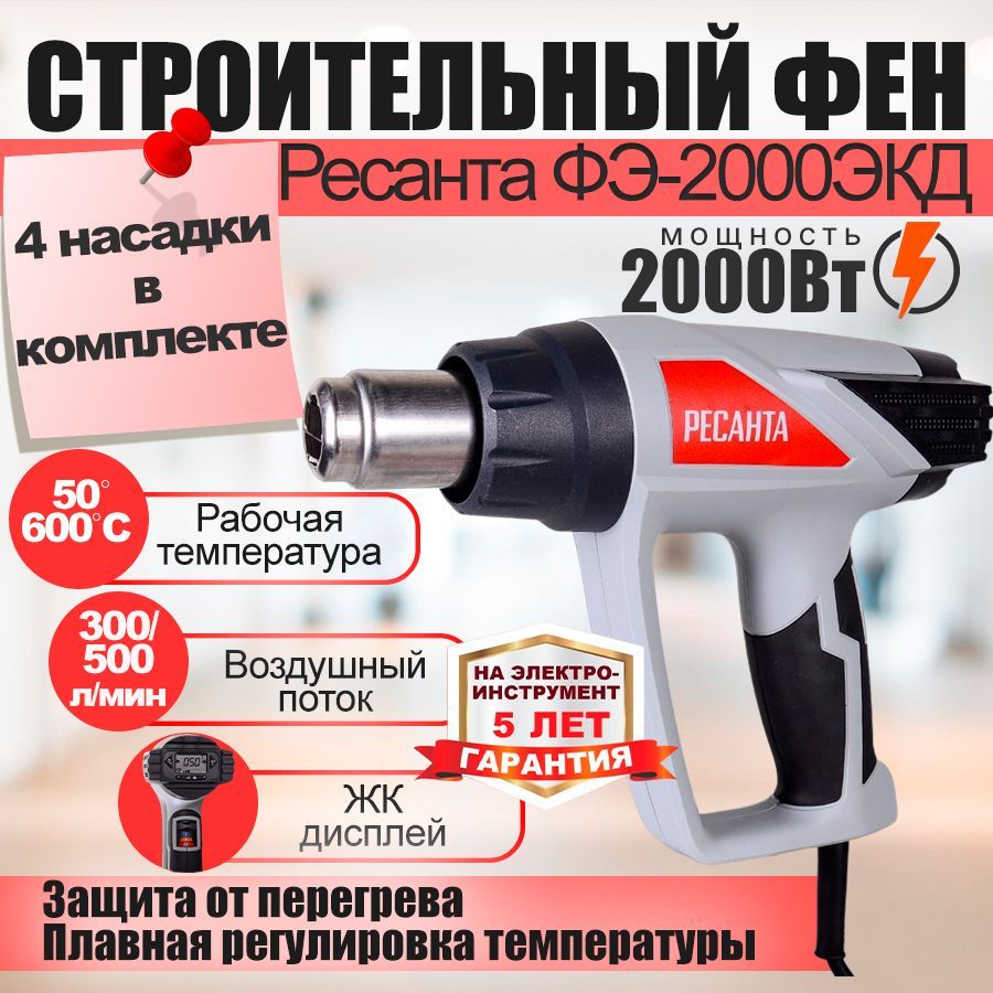 Фен строительный Ресанта ФЭ-2000ЭКД, 2000 Вт, 300/300/500 л/мин, 50/70-600 C, регулировка температуры, дисплей, 1 кг