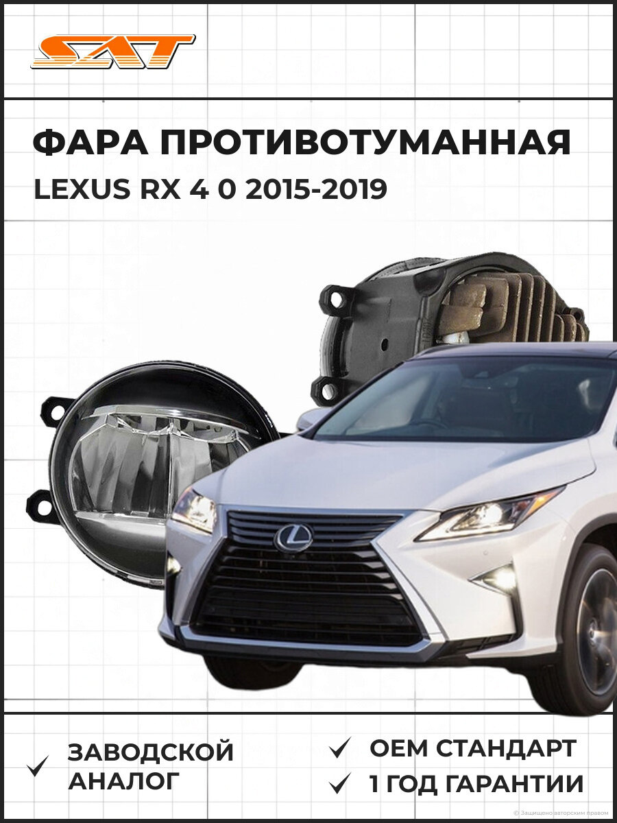 Фара противотуманная правая, LED,6000K,400LM,7W SAT ST3242012R LEXUS RX 4 0 Лексус RX 4 2015-2019