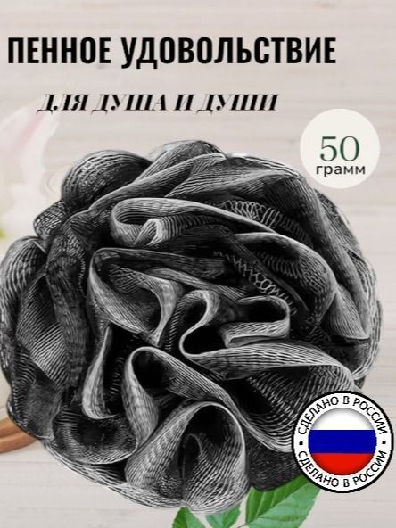 Мочалка-шар для тела, массажная, двухслойная черно-белая "Изысканное серебро", мужская и женская, 50 грамм