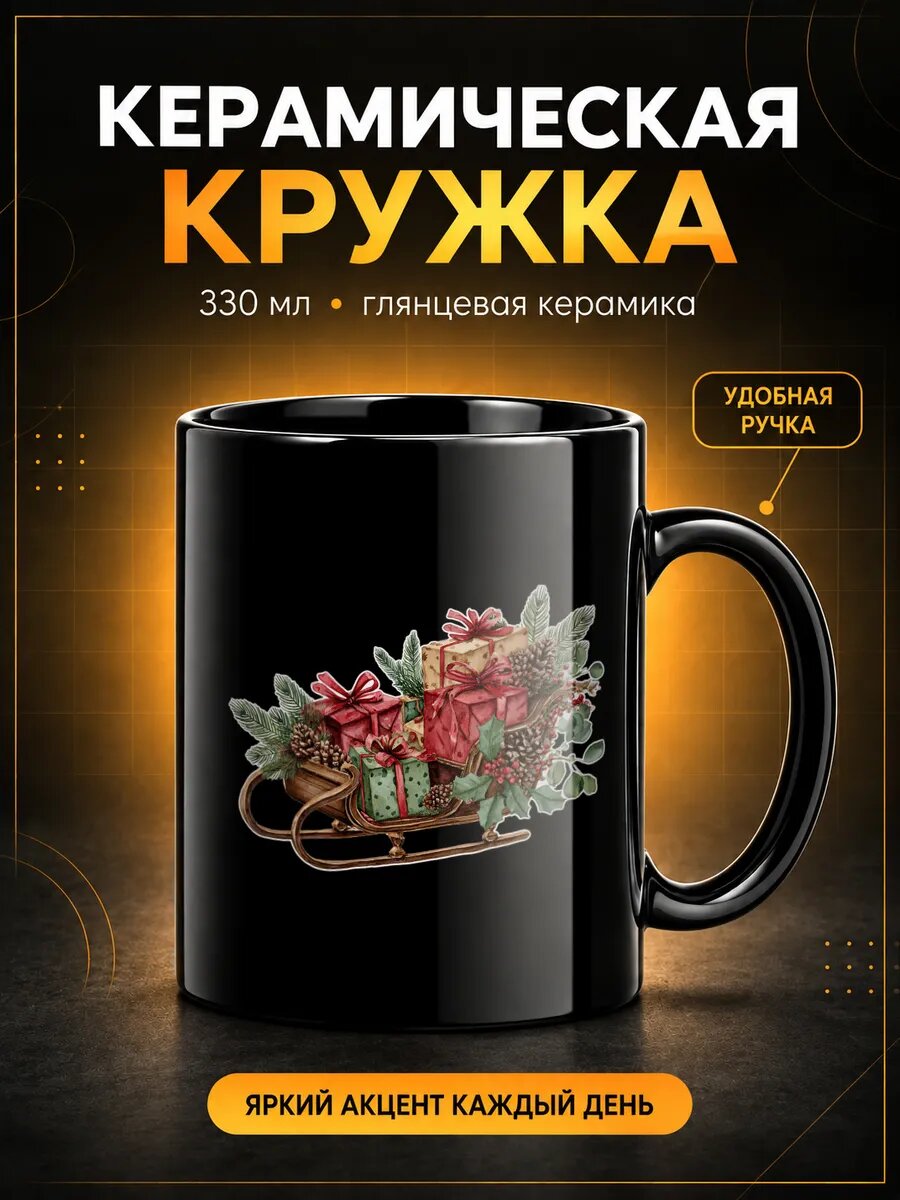 Кружка керамическая TOP CUP, На Новый год сани, чёрная, 330 мл