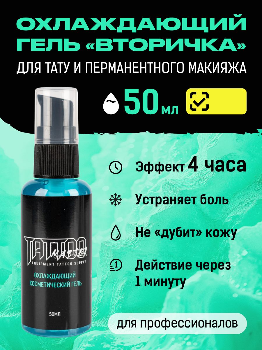 TATTOO MASTER / Косметический охлаждающий гель для тату и татуажа / 50мл
