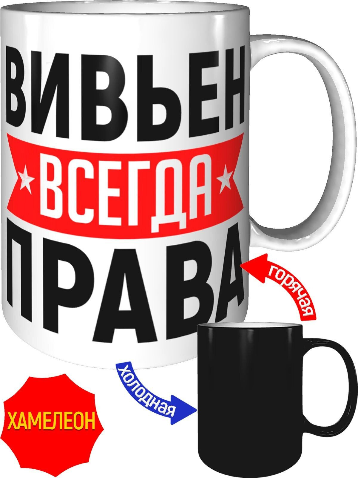 Кружка Вивьен всегда права - хамелеон, керамическая, объем 330 мл.