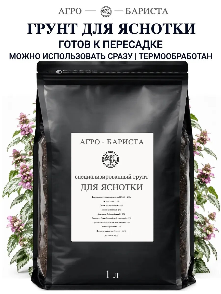 Грунт для Яснотки готовый 1 л, земля для Яснотки Агро-Бариста