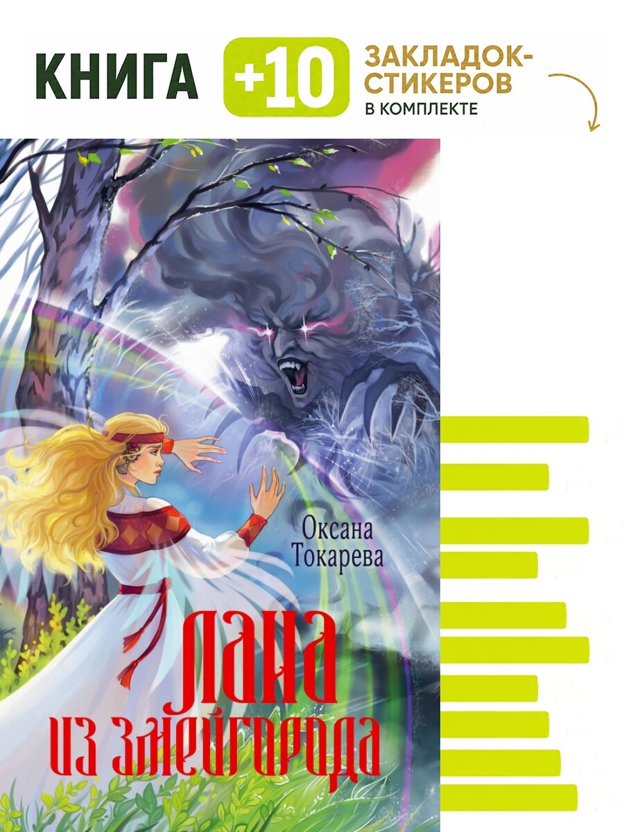 Лана из Змейгорода. Комплект: книга + 10 закладок-стикеров