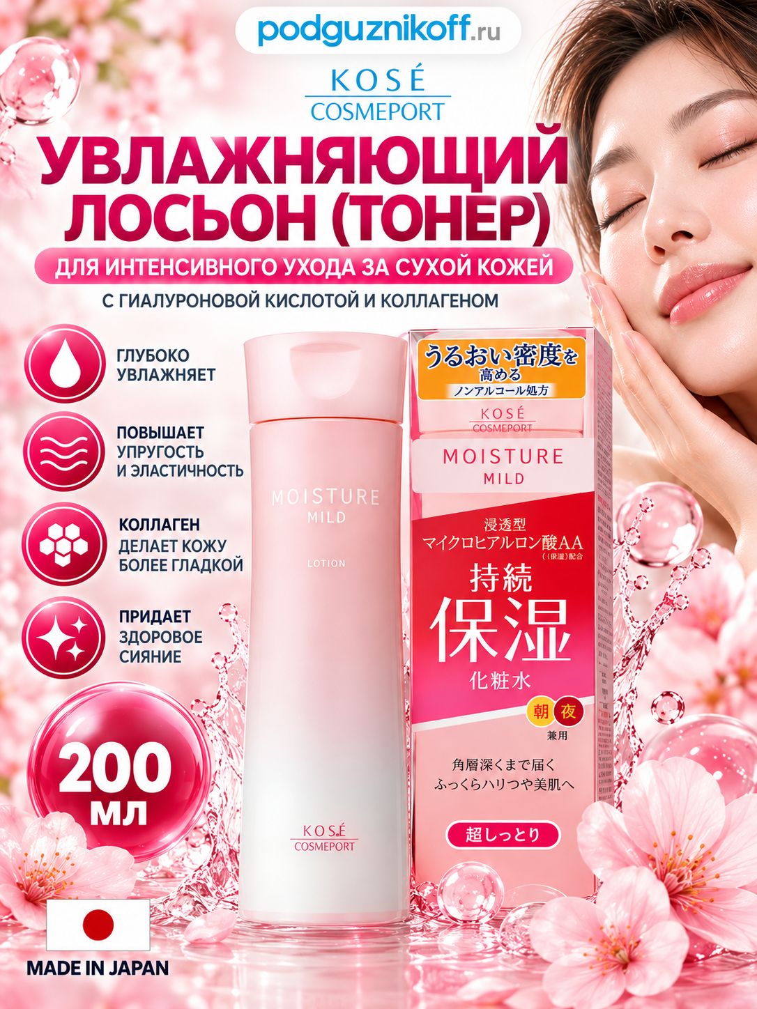 Лосьон для лица Moisture Mild увлажняющий с гиалуроновой кислотой и коллагеном 200 мл