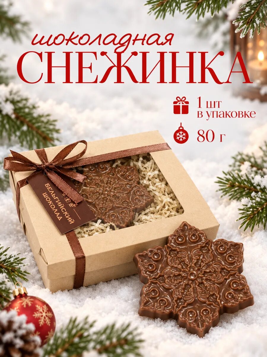 Шоколадная фигурка «Снежинка», красивый десерт для особого случая, 80 г