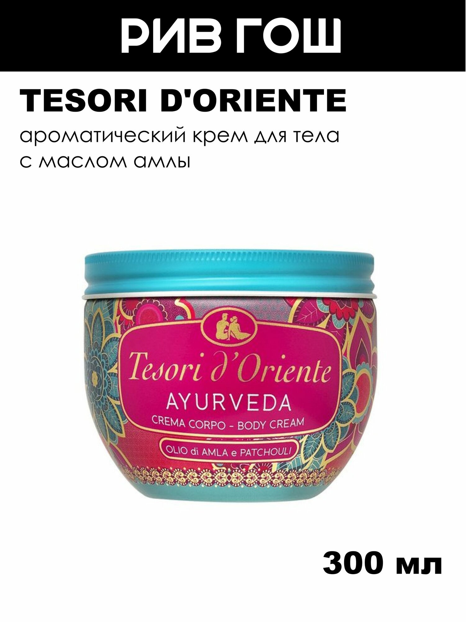 TESORI D'ORIENTE Крем для тела Аюверда, 300 мл