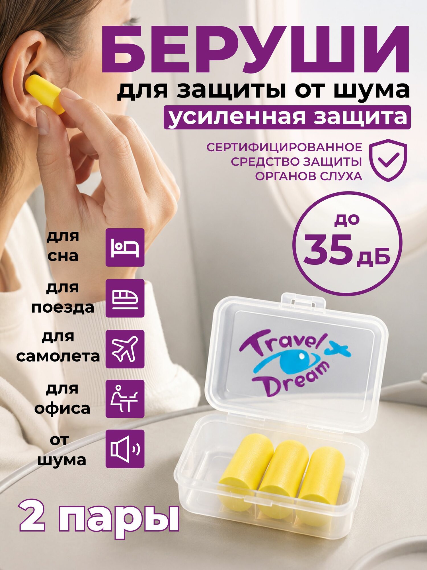 TRAVEL DREAM Беруши защита от шума многоразовые ТрэвелДрим 35дБ