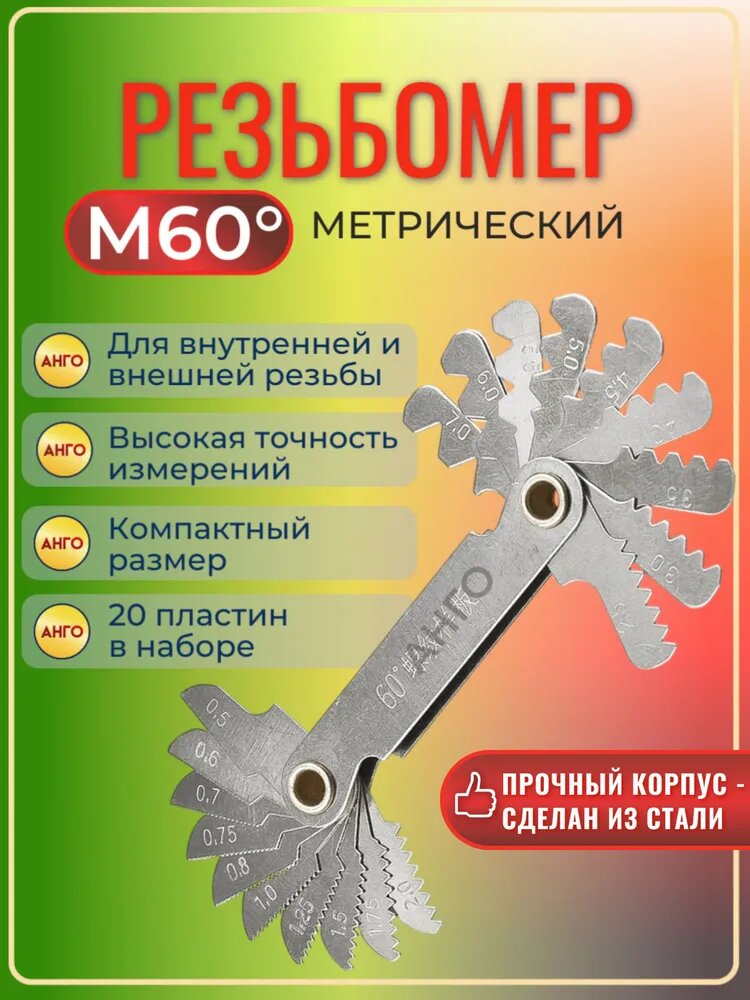 Резьбомер метрический М60 , Набор шаблонов из стали для измерения внутренней и внешней резьбы