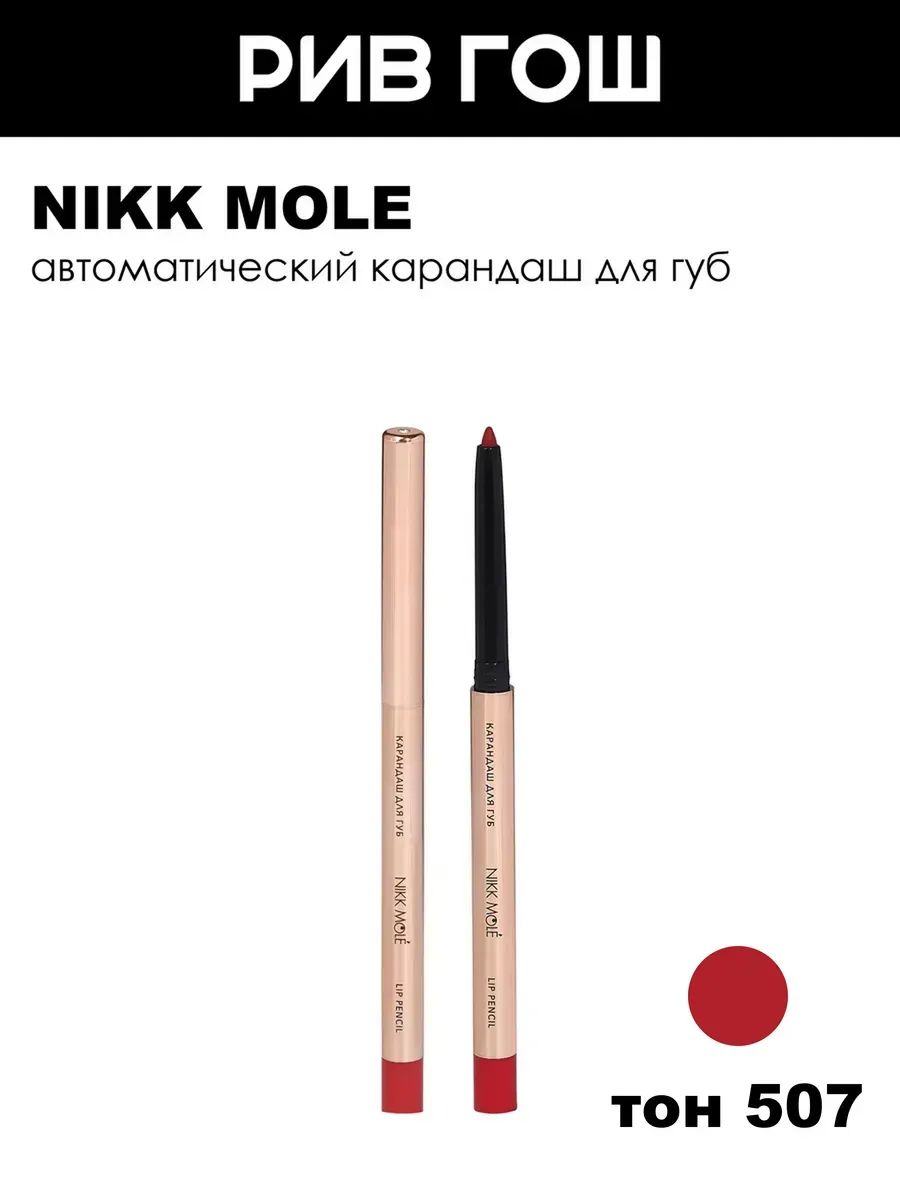 NIKK MOLE Карандаш для губ, сексуальная 507