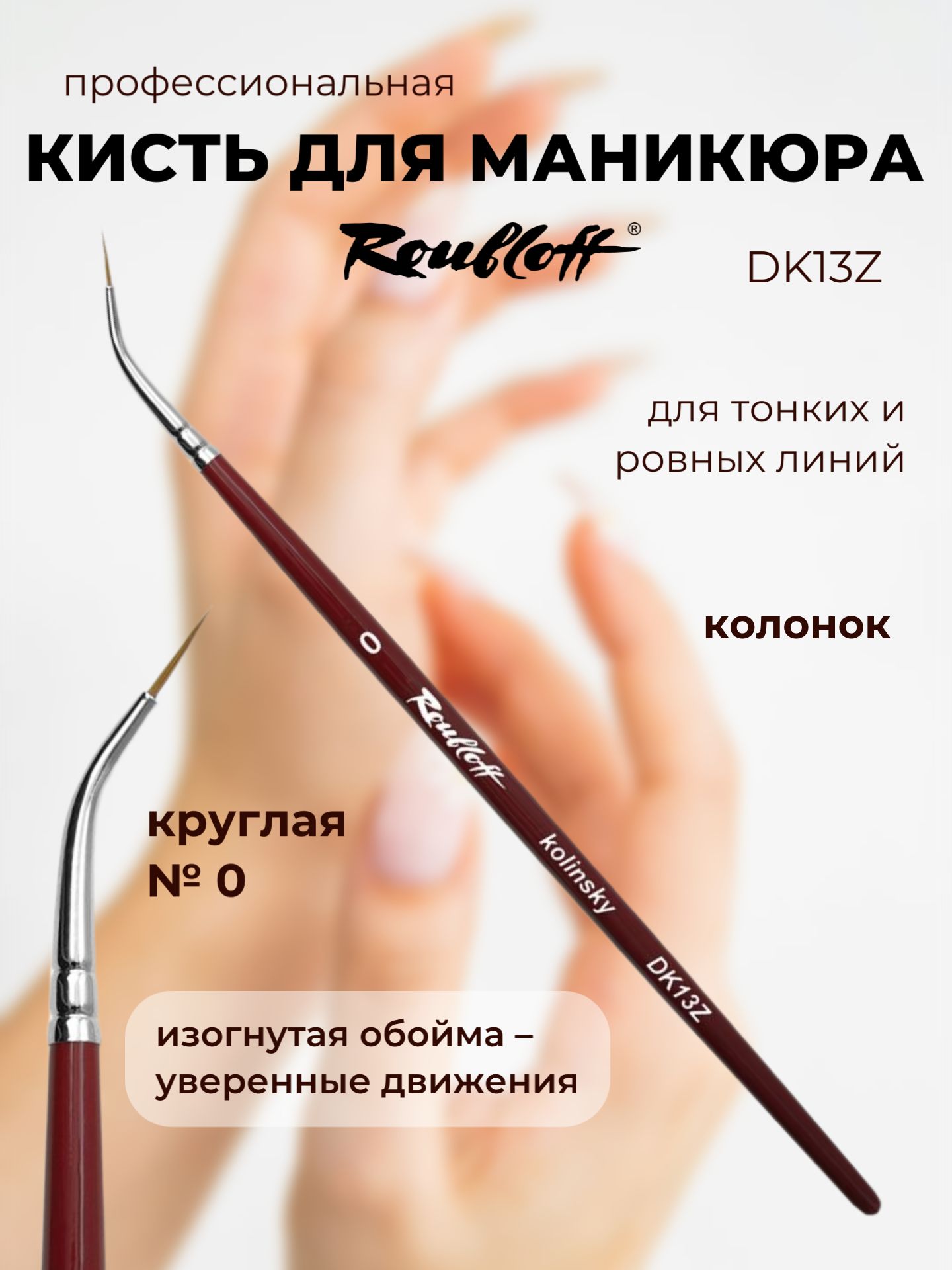 Roubloff DK13Z кисть для маникюра круглая изогнутая № 0, колонок