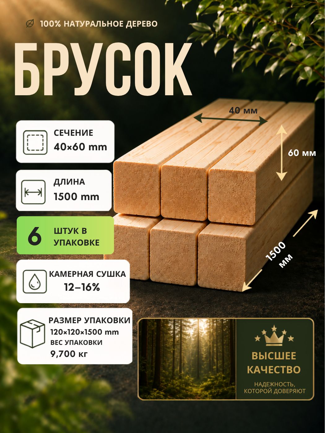 Брусок строганый 2 Фаски 3 мм сорт АВ, 40х60х1500, 6шт, хвойных пород