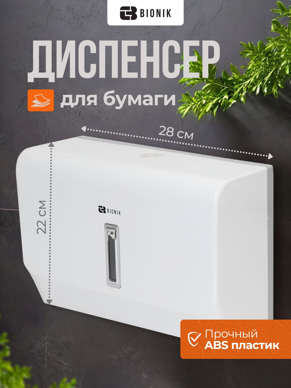 Диспенсер бумажных полотенец Bionik BK2008