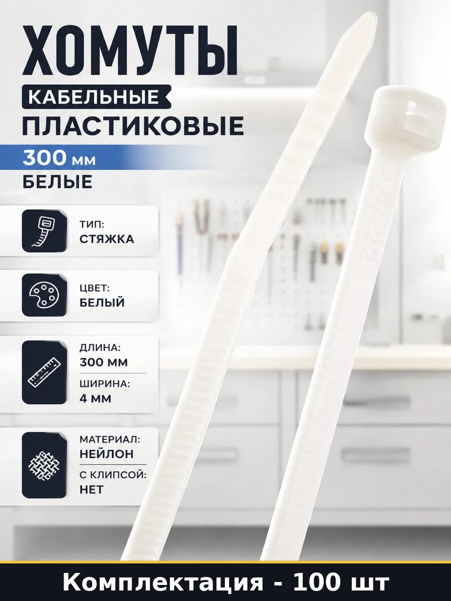 Хомуты кабельные пластиковые 300 мм белые набор 100 штук