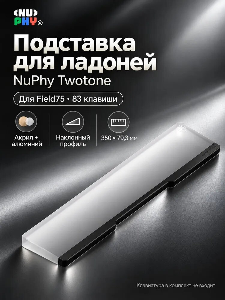 Подставка для запястий NuPhy Twotone для механической клавиатуры Field75, 35 см, акрил и алюминий