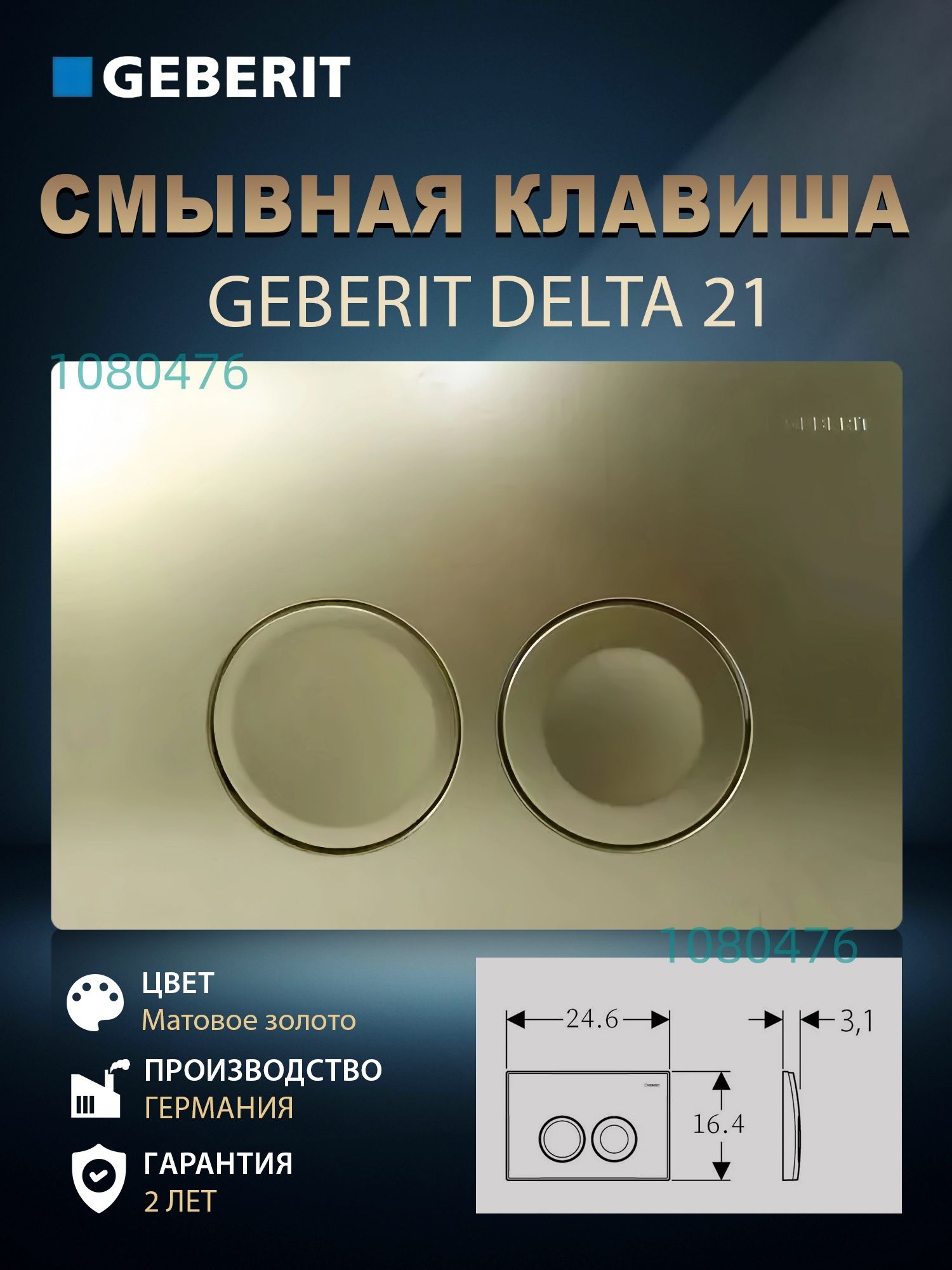 Кнопка смыва Geberit Delta 21 для инсталляции и скрытого бачка, 246x164 мм, матовое золото